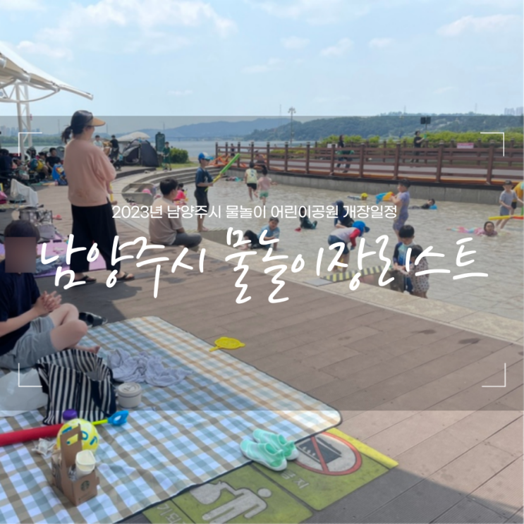 경기도 남양주시 무료개방 어린이 물놀이장 개장일정 및 리스트 정리 네이버 블로그