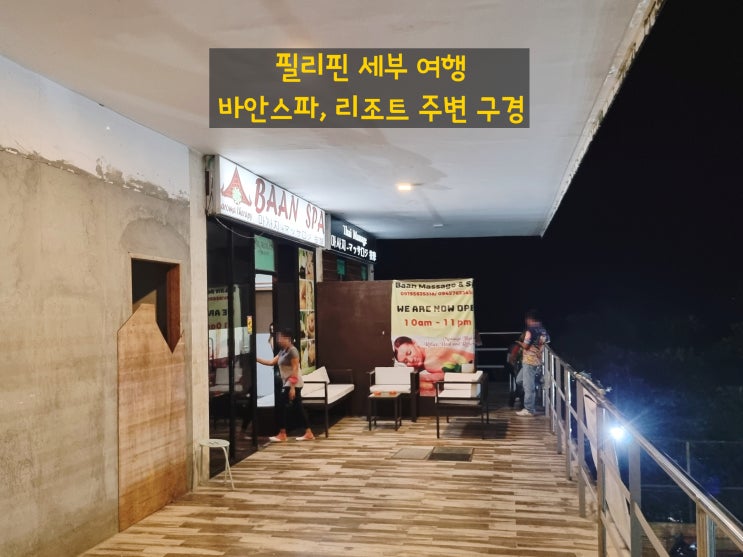 필리핀 세부 여행 바안스파 마사지 이용 제이파크리조트 주변 상점 구경 및 환전 네이버 블로그