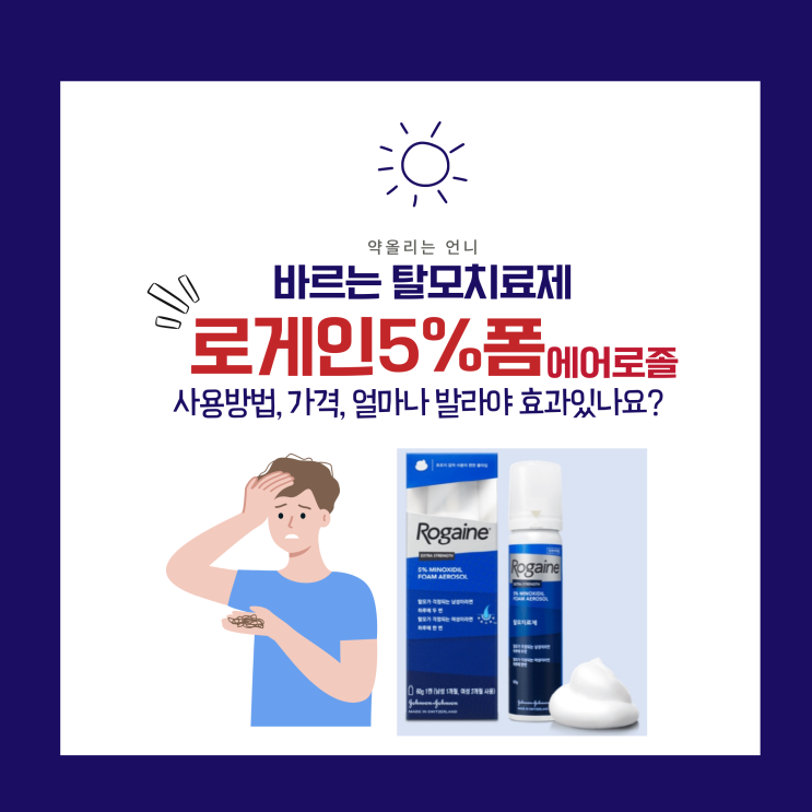 바르는 탈모치료제 로게인폼 어떤약일까요 사용방법 부작용 판매가격 얼마나기간 발라야 효과있나요 네이버 블로그