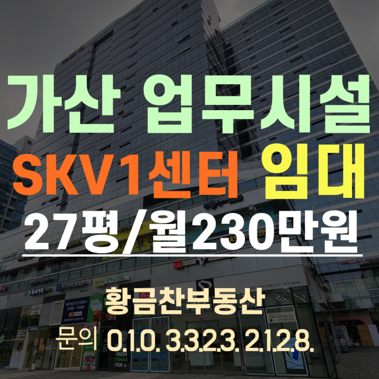 가산 업종자유로운 업무시설 임대, 가산역 역세권 SKV1센터 전용27평 코너사무실입니다. : 네이버 블로그