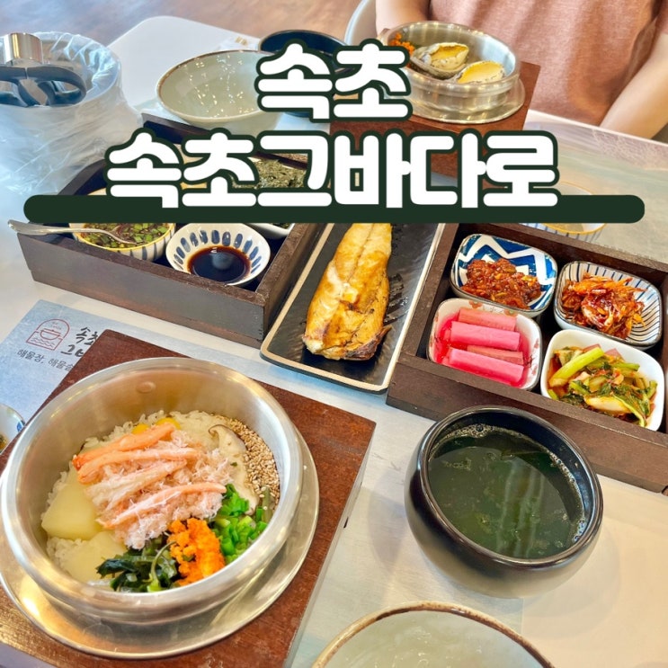 속초그바다로 체스터톤스근처맛집 솥밥 정식 속초먹거리 네이버 블로그