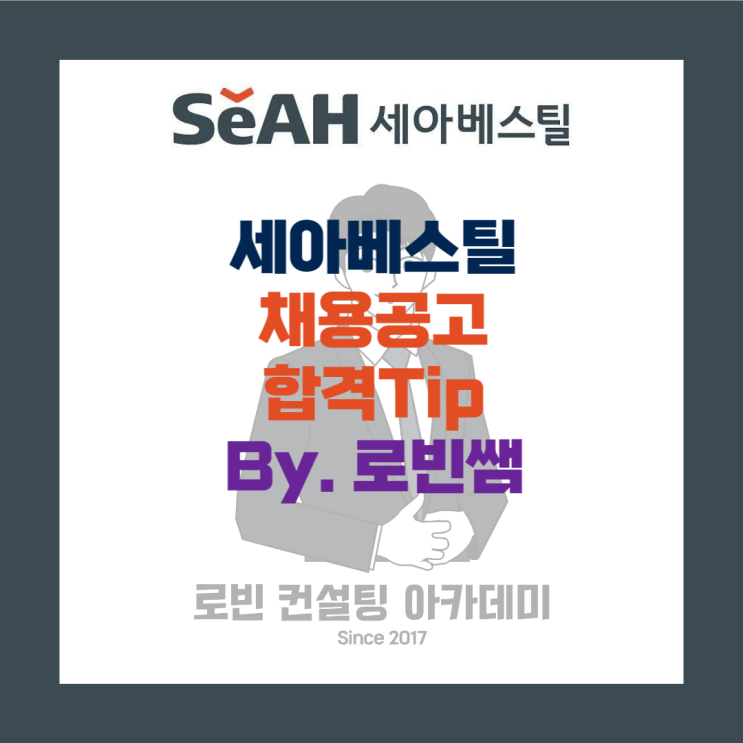세아베스틸 채용공고 및 자기소개서자소서 작성 Tip 면접 기출 제공 By 로빈쌤 네이버 블로그