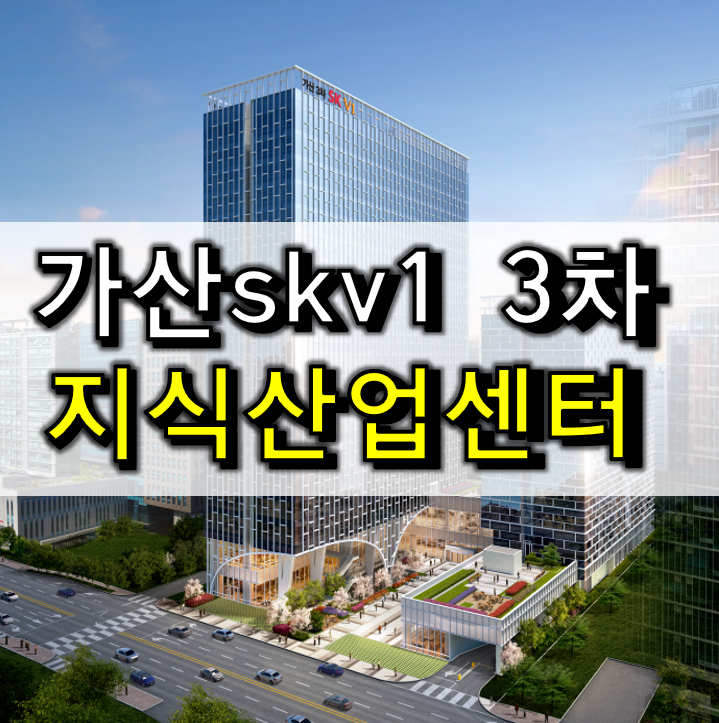 가산 skv1 센터 지식산업센터 가산동3차 분양 : 네이버 블로그