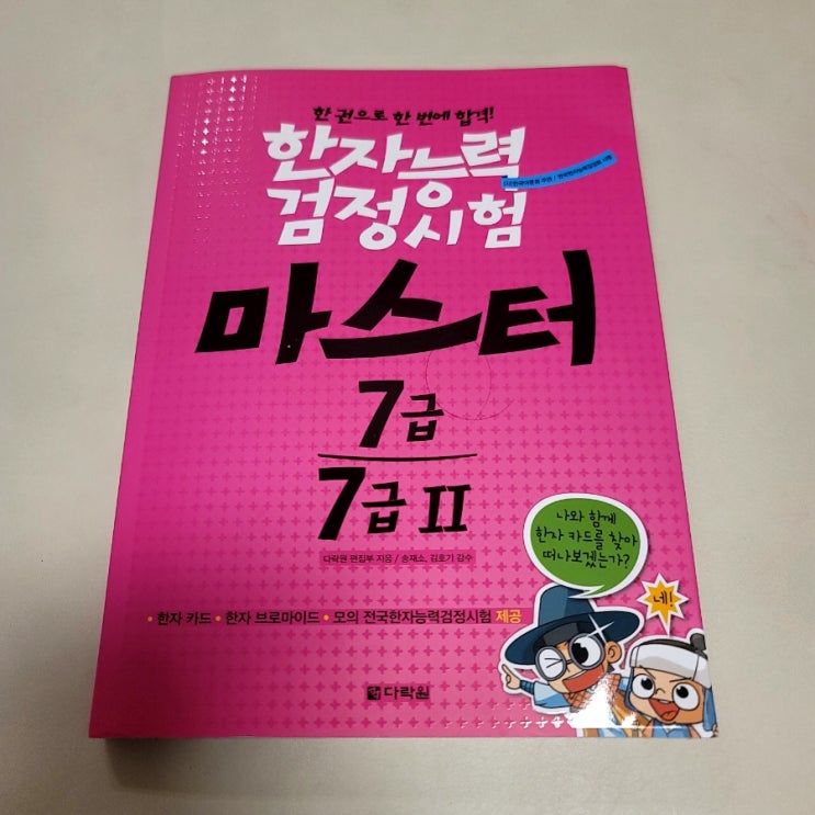 초등한자 한자급수시험 한국어문회 한자교재 마스터7급으로 준비해요 네이버 블로그