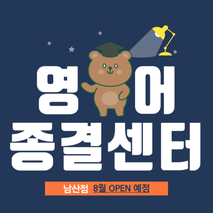 영어종결센터 왜 영어를 종결한다고 할까요 네이버 블로그