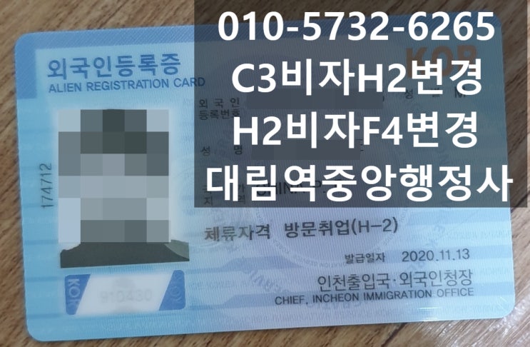 H2 외국인등록증대행,조기즉응프로그램대행,사회통합프로그램,건강검진,C38에서H2변경,H2비자연장,C3으로 입국한 한족의 경우 : 네이버 블로그