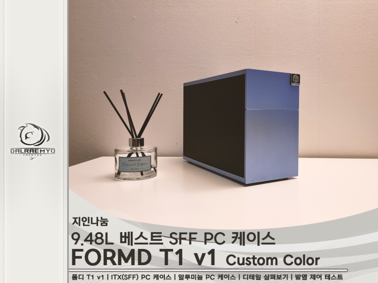 [PC] FormD T1 v1(폼디) 리뷰 - ITX SFF PC 케이스 : 네이버 블로그