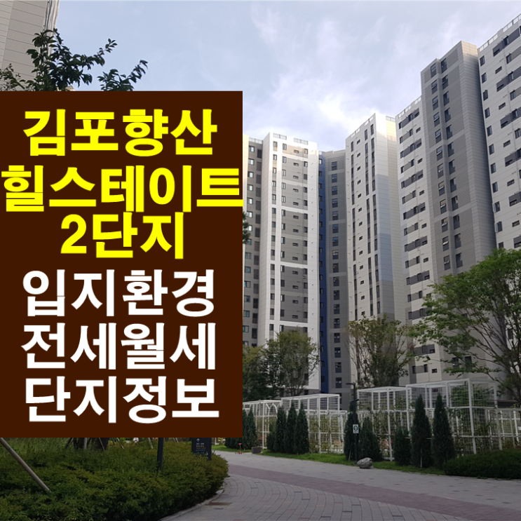 김포고촌아파트 향산리힐스테이트2단지의 전세월세시세동향 주거입지환경단지정보 네이버 블로그