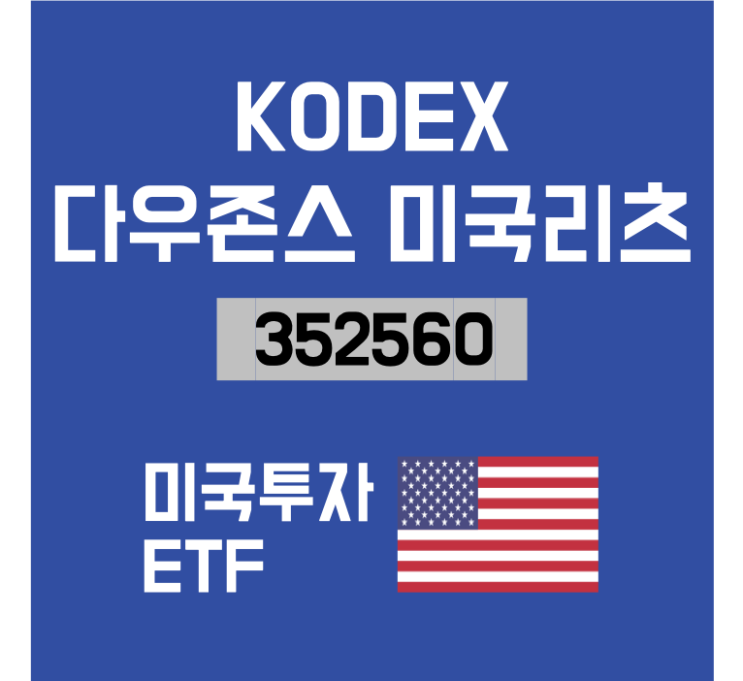 [리츠 ETF 분석] "KODEX 다우존스 미국리츠(H)" 수익률, 분석, 장단점 (352560) : 네이버 블로그