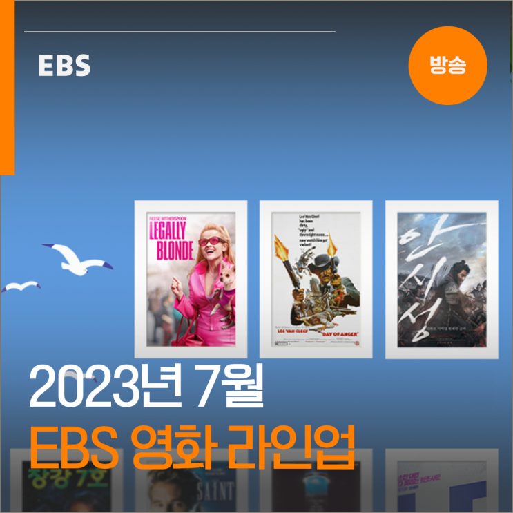 [미리보기] EBS 7월 영화 추천! 의형제, 가타카, 매그니피센트 7, 장강7호 등 - 2023년 7월 EBS 영화 라인업 : 네이버 블로그