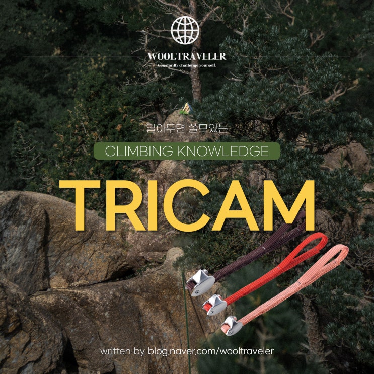 [암벽등반 장비] 가볍고 다재다능한 클라이밍 프로텍션 - 트라이캠 | CAMP TRICAM : 네이버 블로그