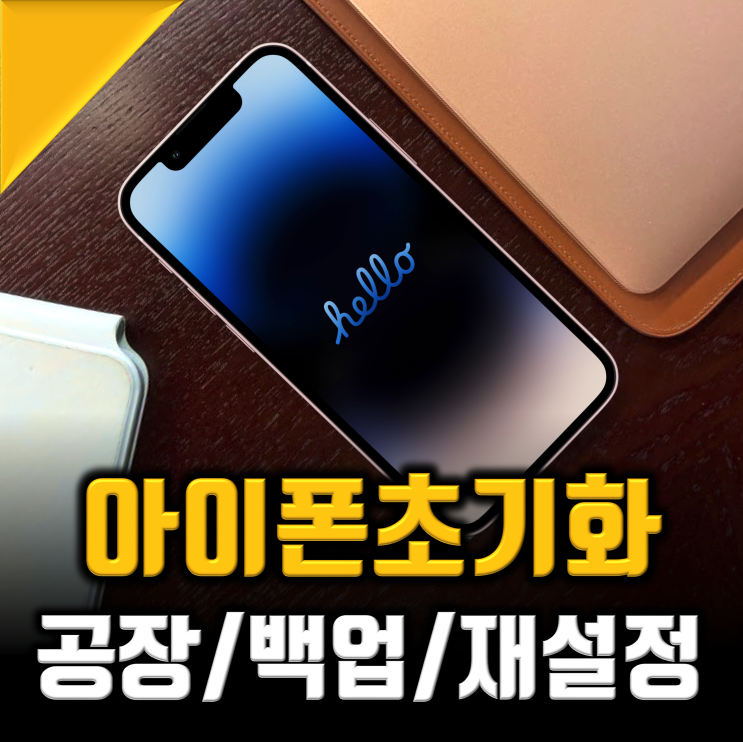 아이폰 초기화 방법 및 아이폰 공장초기화 백업 재설정 총정리 네이버 블로그