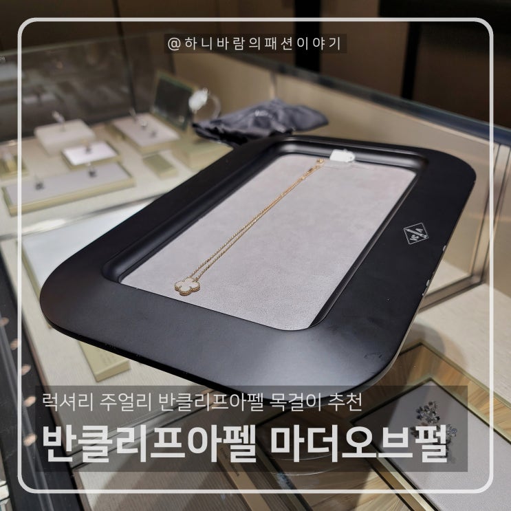 반클리프아펠 알함브라 마더오브펄 빈티지 리뷰♥ 신세계 본점 구매 데일리템 20대 30대 목걸이 추천 자개 관리법 디테일