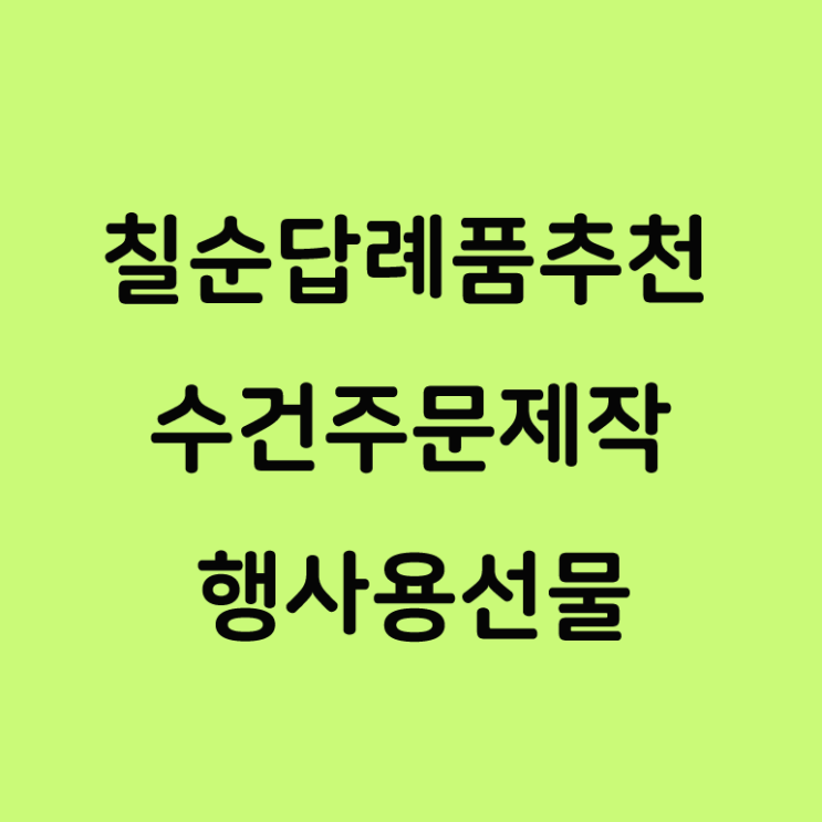 칠순 답례품 추천 수건 주문제작 행사용 선물 단체 선물 추천 네이버 블로그
