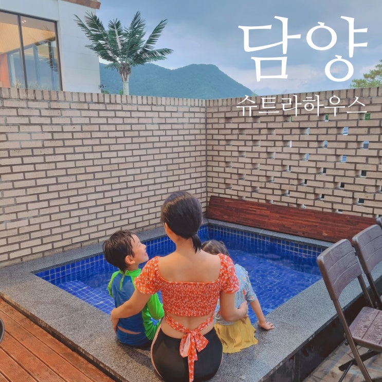 담양 풀빌라 신축펜션 슈트라하우스 해외감성 숙소 네이버 블로그