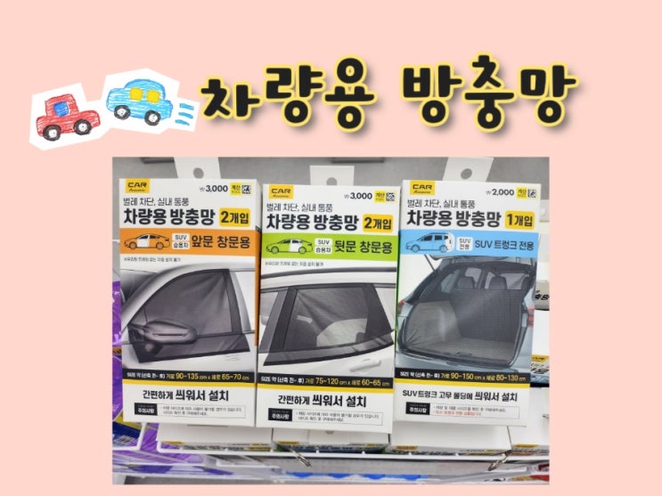 다이소 차량 모기장 차박 준비 여름 캠핑 준비 🏕 다이소엔 진짜 다이써차량선풍기다이소 차량방충망 네이버 블로그