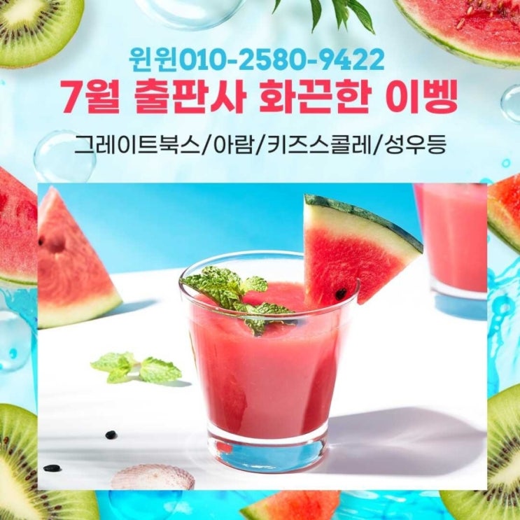 7월 화끈한 출판사별 이벤트그레이트북스아람성우키즈스콜레 등 윈윈 네이버 블로그