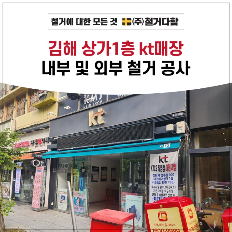 김해 상가 1층 kt매장 내부 및 외부 철거 공사 : 네이버 블로그