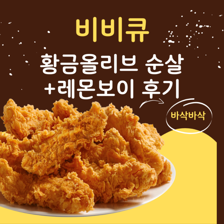 수원 호매실 비비큐 황금올리브 순살 치킨과 레몬 보이 궁합 좋아 네이버 블로그