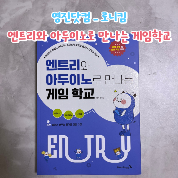 블록코딩 엔트리 교재 엔트리와 아두이노로 만나는 게임학교 네이버 블로그