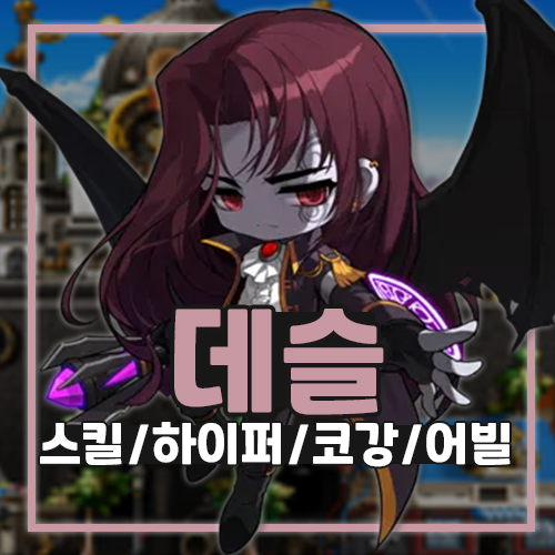 메이플스토리 데몬슬레이어 스킬트리 코강 하이퍼 스텟 데슬 어빌리티 코어강화 네이버 블로그