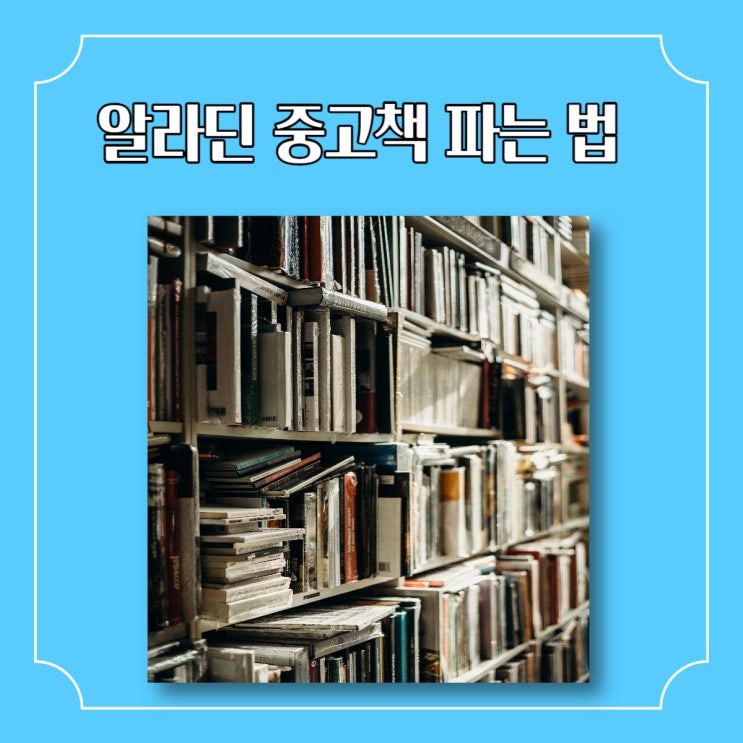 알라딘 중고서점 책 팔기 중고책 팔기 네이버 블로그