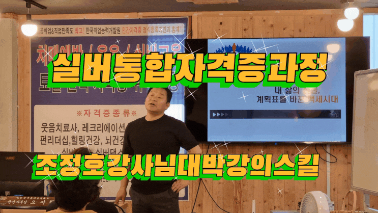 전북 군산 익산 전주 치매예방 웃음치료사 실버체조 실버 통합 자격증 자라인 댄스 자격증 일자리 창출 한국자격인증 교육원 국제평생