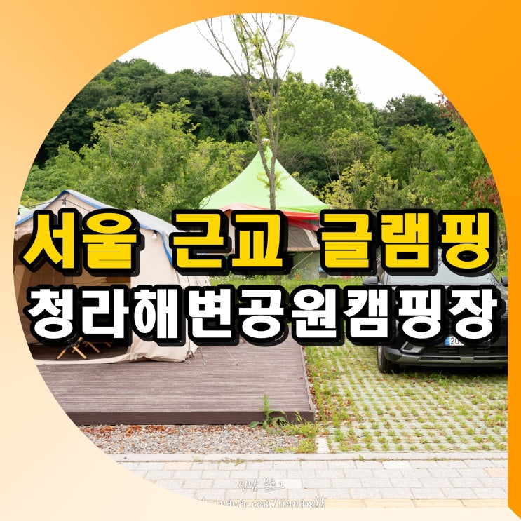 서울 근교 글램핑 인천 청라해변공원캠핑장 바베큐 와이파이 예약 후기 네이버 블로그