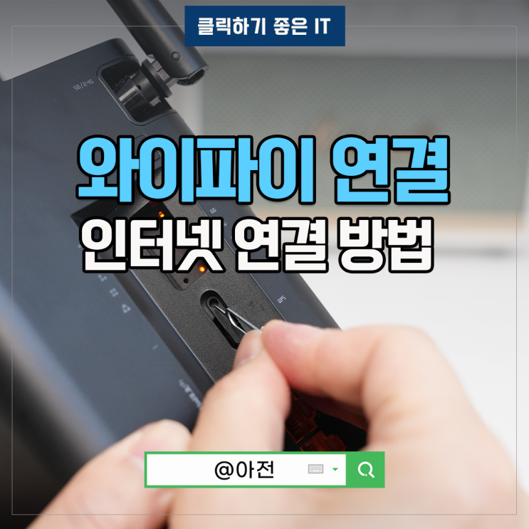 데스크탑 와이파이 연결 컴퓨터 인터넷 연결이안됨 끊김 노트북와이파이안뜰때 연결이안될때 무선공유기 확인 네이버 블로그