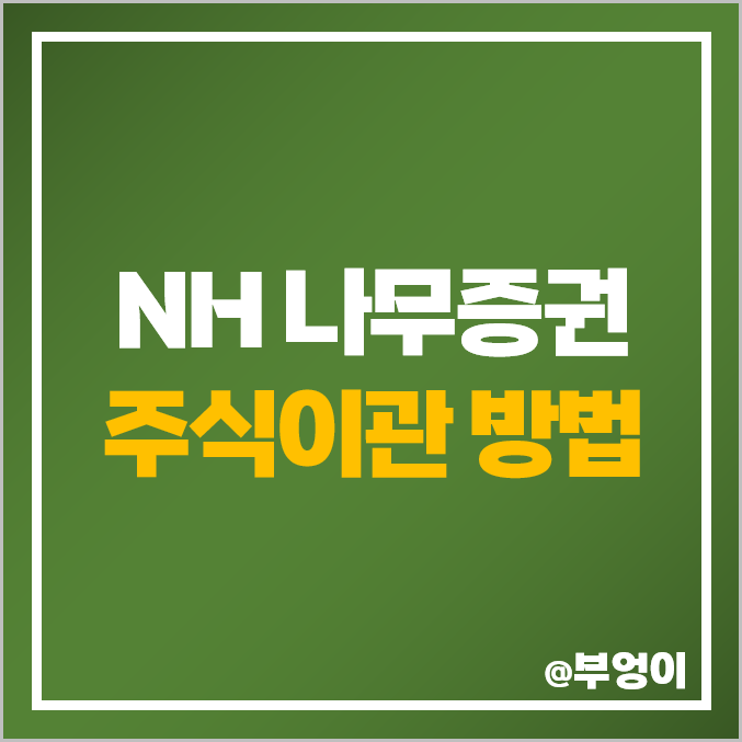 Nh투자증권 나무증권으로 주식옮기기 대체출고 후 해외주식 거래 및 계좌 이벤트 네이버 블로그