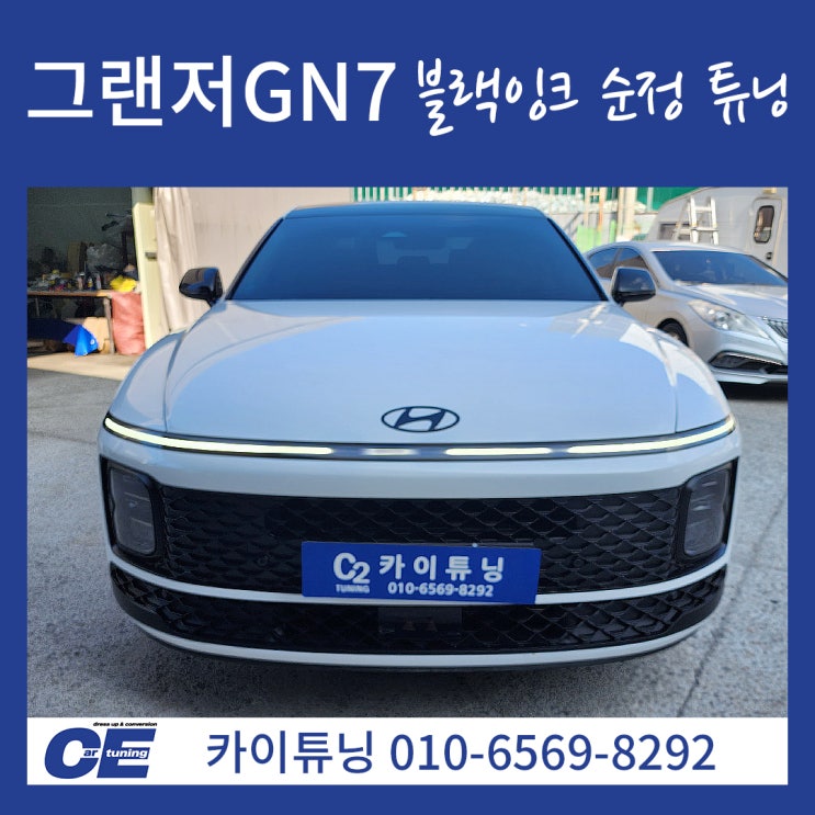 그랜저GN7 블랙잉크 튜닝 순정 옵션 개조 : 네이버 블로그