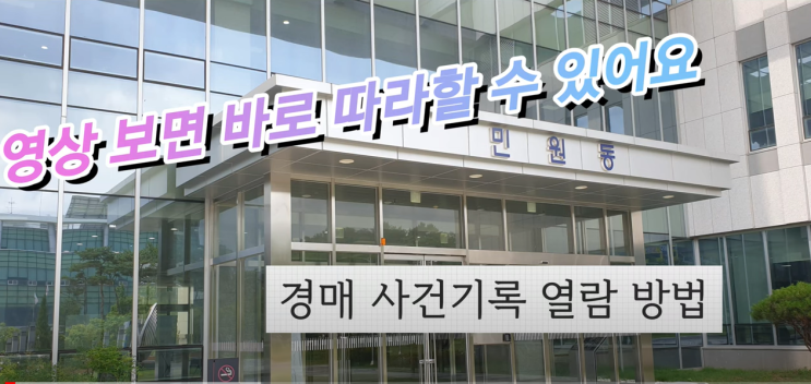 경매 사건기록 열람 및 복사 방법경매 낙찰 후 명도시 필요한 이해관계인 서류 열람 네이버 블로그
