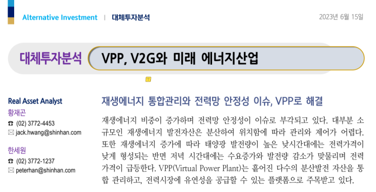 VPP, V2G 와 미래 에너지사업 (신한투자증권) : 네이버 블로그