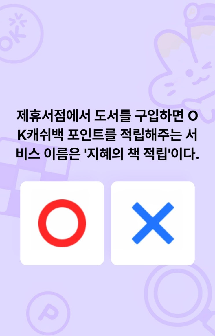 SK 래키NFT 퀴즈정답 7월2일 일요일 (OK캐쉬백 nft 퀴즈정답) 제휴서점에서 도서를 구입하면 OK캐쉬백 포인트를 적립해 주는 서비스 이름은 '지혜의 책 적립' 이다 ...