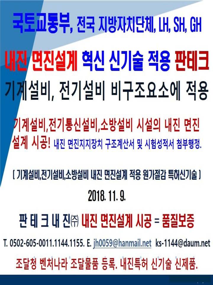 판테크내진이 만들고 있습니다기계설비 전기설비 내진설계 면진설계 공익행정차원에서 준법적용 요망합니다검찰총장께 불법행정 건축