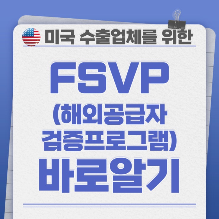 미국 식품 수출 위한 FSVP(Foreign Supplier Verification Program)이해하기 : 네이버 블로그