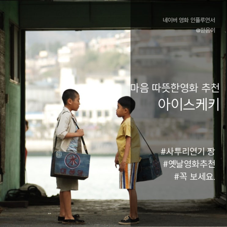 가족영화 추천 아이스케키 정보 등장인물 평점 줄거리 영화리뷰 네이버 블로그