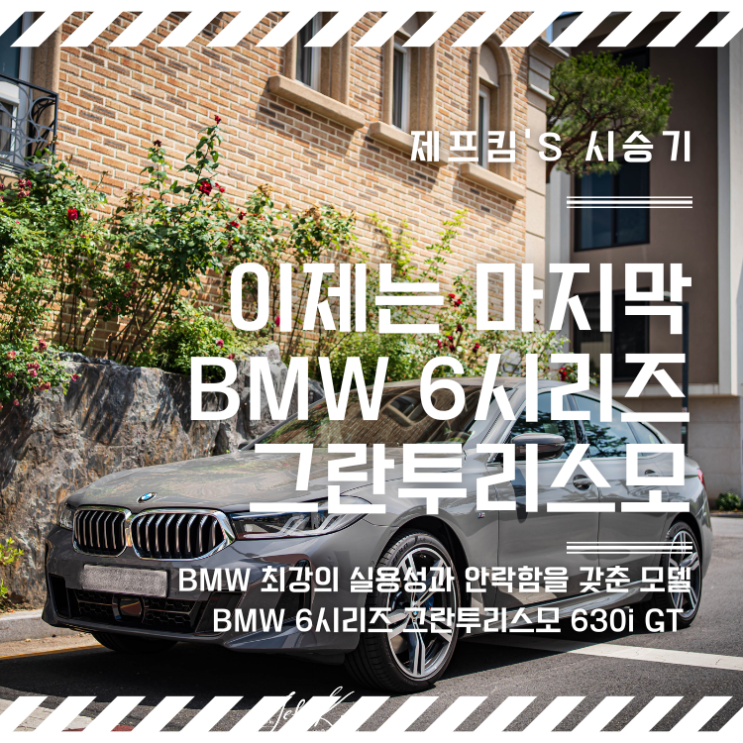 2023 BMW 6시리즈 그란투리스모 기본정보 제원 포토 모델비교 "이제는 안녕...마지막 6GT" BMW 630i GT시승기 : 네이버 블로그