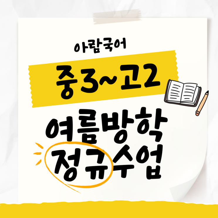 아람국어 23년 중3 고2 여름방학 정규 수업 안내★ 네이버 블로그