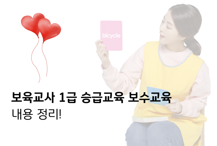 보육교사 2급 자격증 보수교육 보육교사 1급 승급교육 네이버 블로그