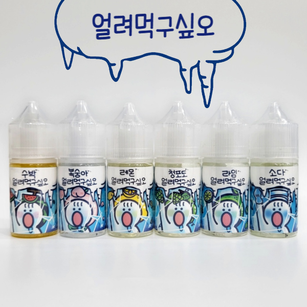 무더운 폭염을 이겨낼 수 있는 시원한 쿨링감의 6종 액상 얼려먹구싶오 양천구 신목동전자담배 네이버 블로그