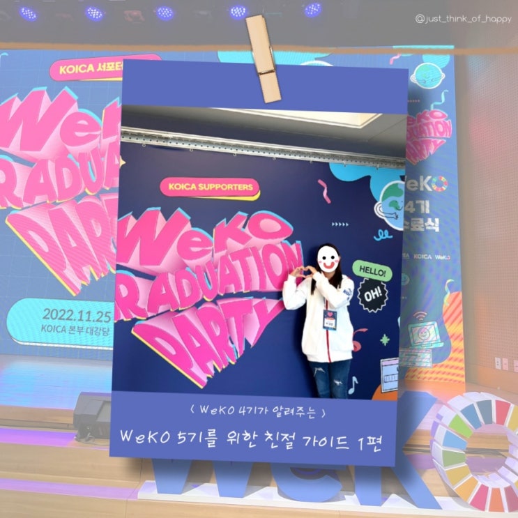 KOICA 글로벌 서포터즈 WeKO 4기가 알려주는 WeKO 5기를 위한 친절 가이드 (1편) : 네이버 블로그