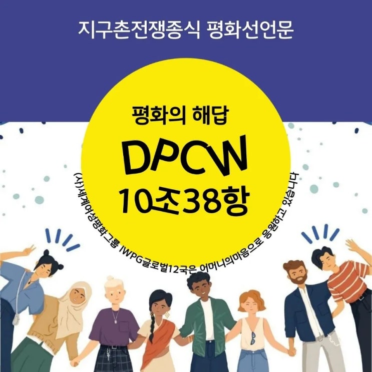 평화의 해답,DPCW 10조 38항, 지구촌 전쟁종식 평화선언문. 인류의 소중한 생명을 지키고 보호하는 역사적인 사명을 다하기 ...