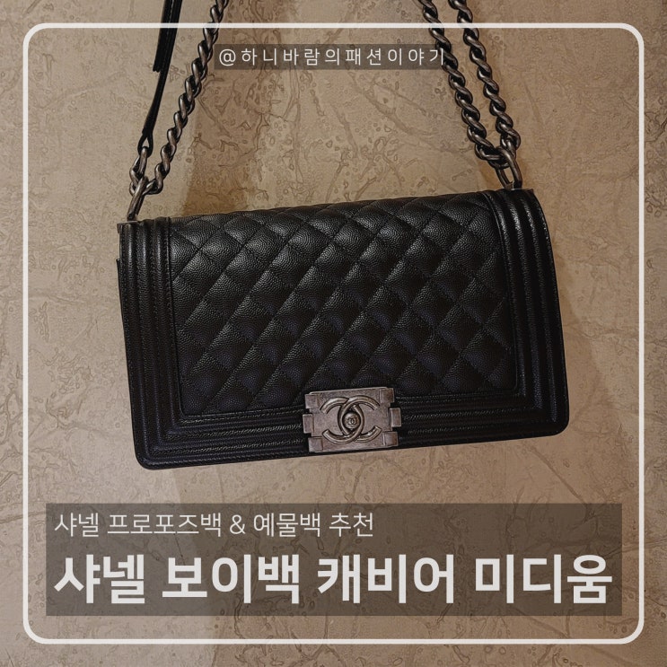 샤넬 보이백 미듐 A67086 리뷰 신세계 강남점 샤넬 구매 샤넬 가격 인상 정보 예물백 프로포즈백 데일리백 추천