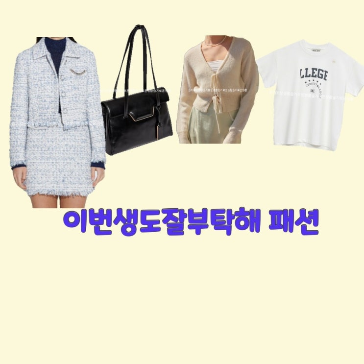 윤초원 하윤경 반지음 신혜선 이번생도잘부탁해6회 반팔 티셔츠 가디건 자켓 스커트 트위드 가방 옷 패션 네이버 블로그