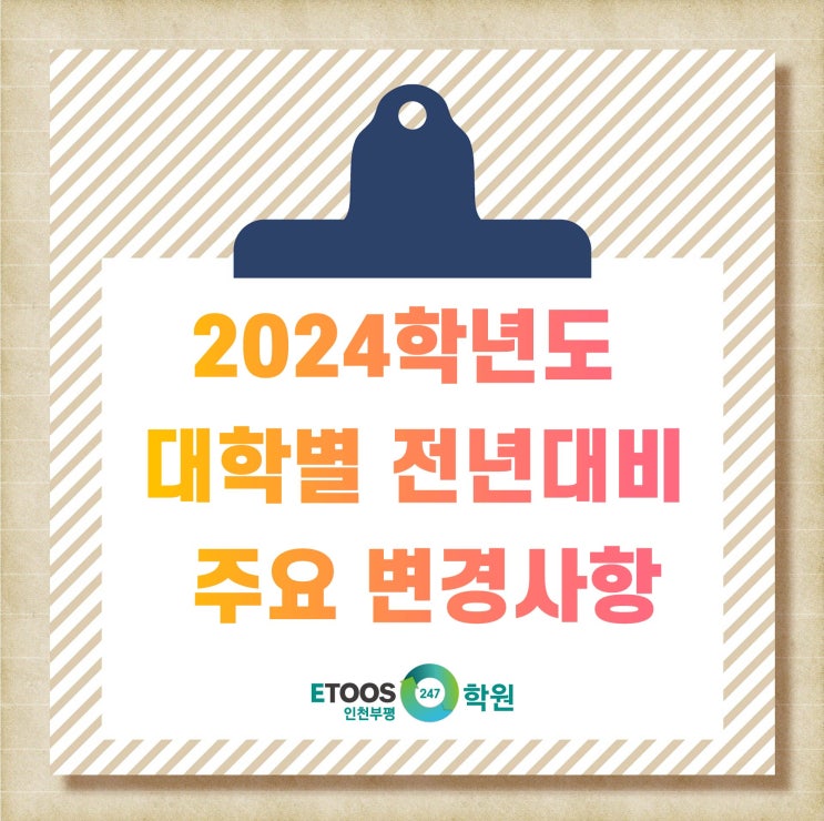 2024학년도 대학별 전년대비 주요 변경사항 1 인천부평독학재수학원 네이버 블로그