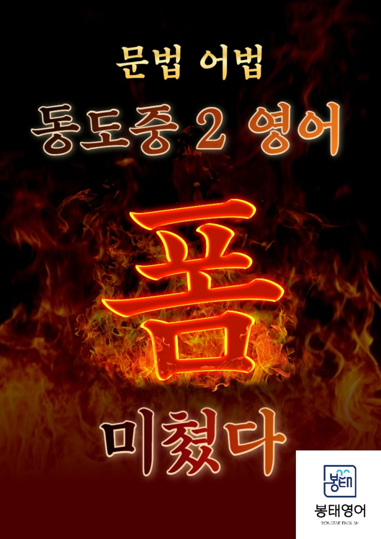 동도중 영어 2학년 기말고사 영어 폼 미쳤다 수성구 황금동 봉태영어학원 네이버 블로그