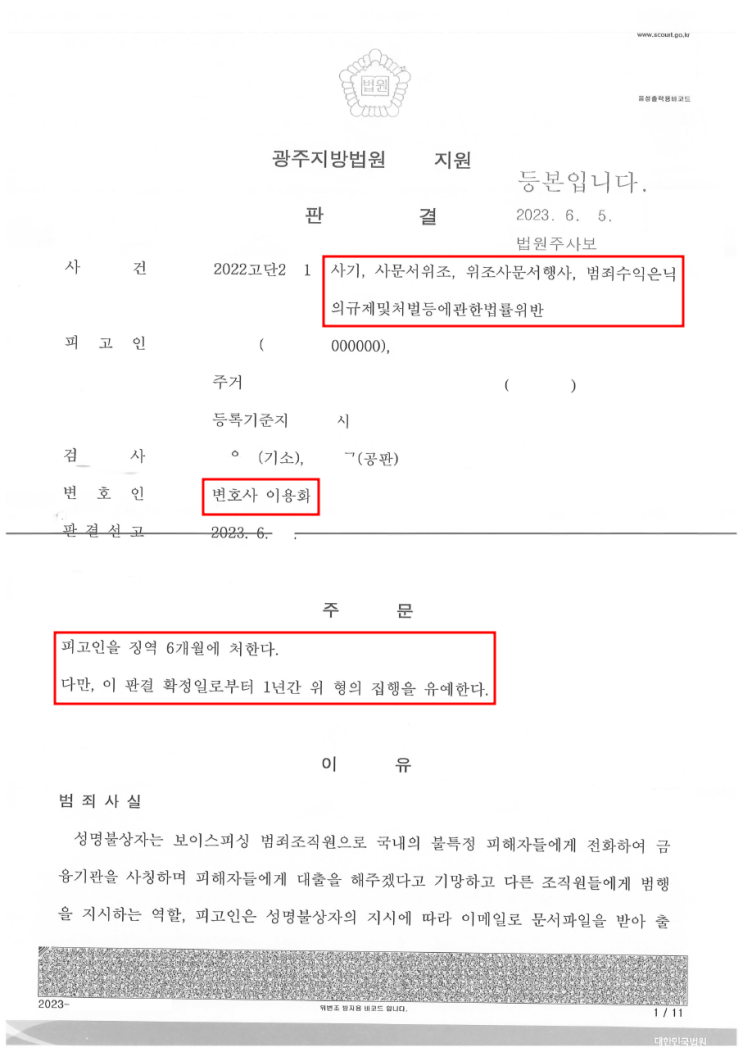 광주보이스피싱변호사 현금전달책 9회 피해자8명 피해금액1억6000만원 사문서위조·행사 범죄수익은닉규제법위반 →