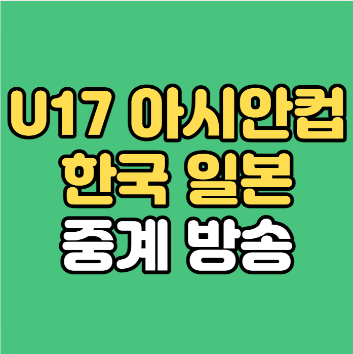 U17 아시안컵 결승 중계 방송 Afc U 17 청소년 대한민국 일본 17세 이하 축구 생중계 7월 2일 한국대 일본전 결승