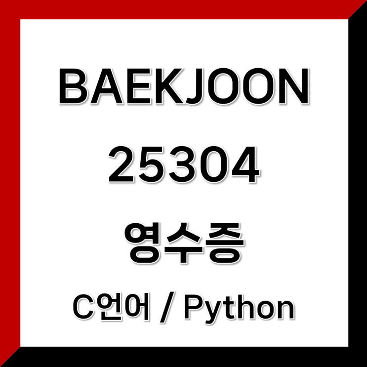 C언어 / Python) 백준 25304번 영수증 : 네이버 블로그